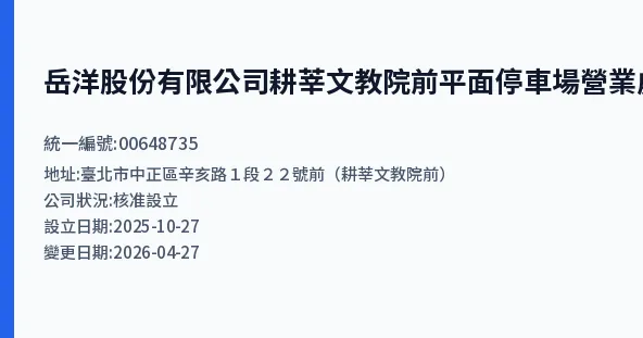 岳洋股份有限公司耕莘文教院前平面停車場營業處的照片-統編 00648735(臺北市) 公司登記資料與營業項目詳細圖表
