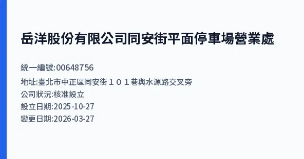 岳洋股份有限公司同安街平面停車場營業處的照片-統編 00648756(臺北市) 公司登記資料與營業項目詳細圖表