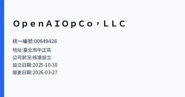 OpenAI OpCo, LLC的照片-統編 00649426(臺北市) 公司登記資料與營業項目詳細圖表