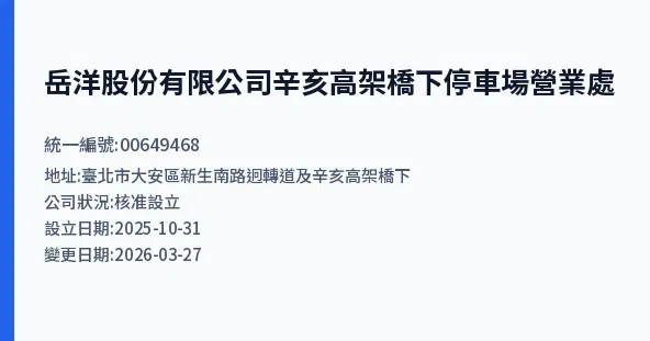 岳洋股份有限公司辛亥高架橋下停車場營業處的照片-統編 00649468(臺北市) 公司登記資料與營業項目詳細圖表