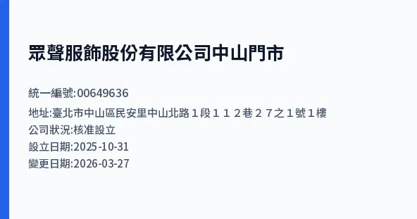 眾聲服飾股份有限公司中山門市的照片-統編 00649636(臺北市) 公司登記資料與營業項目詳細圖表