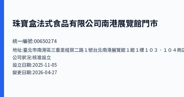 珠寶盒法式食品有限公司南港展覽館門巿的照片-統編 00650274(臺北市) 公司登記資料與營業項目詳細圖表