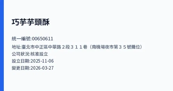 巧芋芋頭酥的照片-統編 00650611(臺北市) 公司登記資料與營業項目詳細圖表