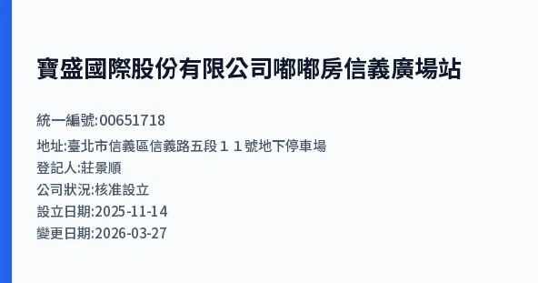 寶盛國際股份有限公司嘟嘟房信義廣場站的照片-統編 00651718(臺北市) 公司登記資料與營業項目詳細圖表