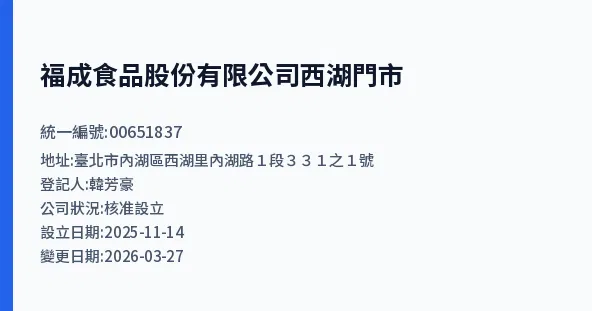 福成食品股份有限公司西湖門市的照片-統編 00651837(臺北市) 公司登記資料與營業項目詳細圖表