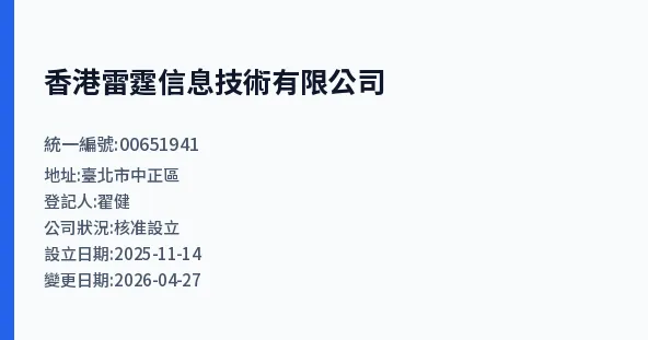 香港雷霆信息技術有限公司的照片-統編 00651941(臺北市) 公司登記資料與營業項目詳細圖表