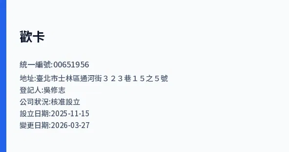 歡卡的照片-統編 00651956(臺北市) 公司登記資料與營業項目詳細圖表