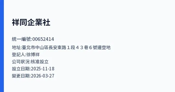 祥同企業社的照片-統編 00652414(臺北市) 公司登記資料與營業項目詳細圖表