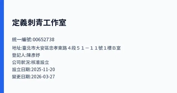 定義刺青工作室的照片-統編 00652738(臺北市) 公司登記資料與營業項目詳細圖表