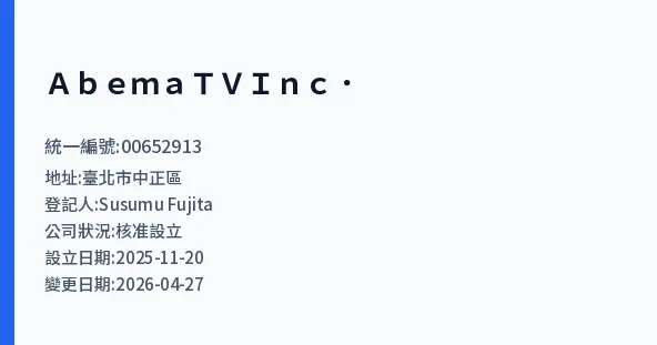 AbemaTV Inc.的照片-統編 00652913(臺北市) 公司登記資料與營業項目詳細圖表