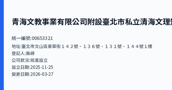 青海文教事業有限公司附設臺北市私立清海文理短期補習班的照片-統編 00653321(臺北市) 公司登記資料與營業項目詳細圖表