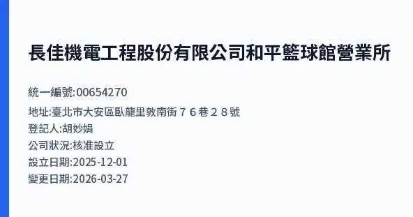 長佳機電工程股份有限公司和平籃球館營業所的照片-統編 00654270(臺北市) 公司登記資料與營業項目詳細圖表