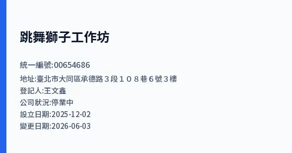 跳舞獅子工作坊的照片-統編 00654686(臺北市) 公司登記資料與營業項目詳細圖表