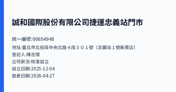 誠和國際股份有限公司捷運忠義站門市的照片-統編 00654948(臺北市) 公司登記資料與營業項目詳細圖表