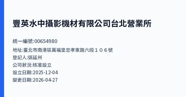 豐英水中攝影機材有限公司台北營業所的照片-統編 00654980(臺北市) 公司登記資料與營業項目詳細圖表