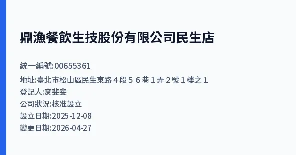 鼎漁餐飲生技股份有限公司民生店的照片-統編 00655361(臺北市) 公司登記資料與營業項目詳細圖表