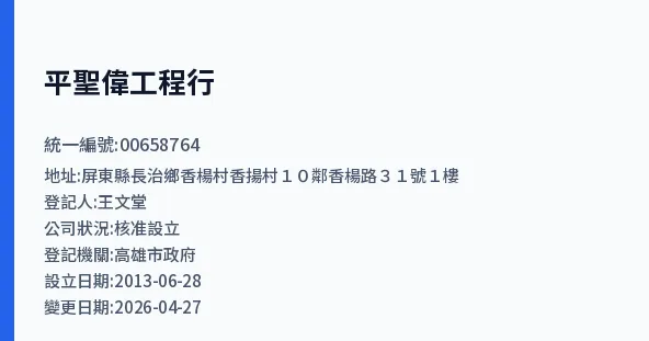 平聖偉工程行的照片-統編 00658764(屏東縣) 公司登記資料與營業項目詳細圖表