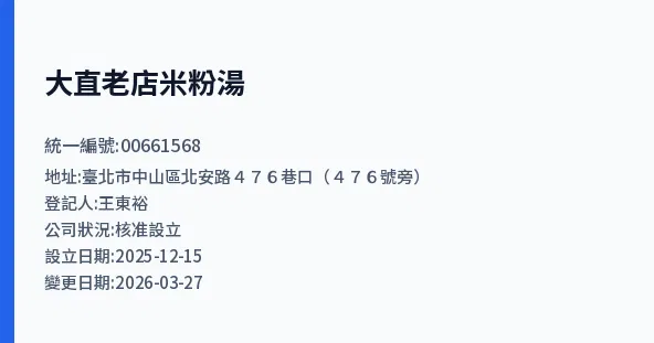 大直老店米粉湯的照片-統編 00661568(臺北市) 公司登記資料與營業項目詳細圖表