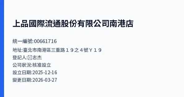 上品國際流通股份有限公司南港店的照片-統編 00661716(臺北市) 公司登記資料與營業項目詳細圖表