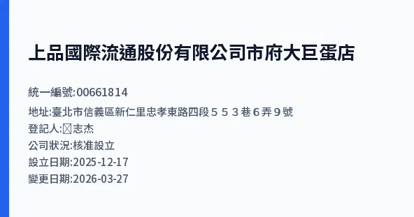 上品國際流通股份有限公司市府大巨蛋店的照片-統編 00661814(臺北市) 公司登記資料與營業項目詳細圖表