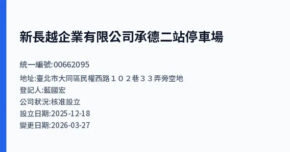 新長越企業有限公司承德二站停車場的照片-統編 00662095(臺北市) 公司登記資料與營業項目詳細圖表