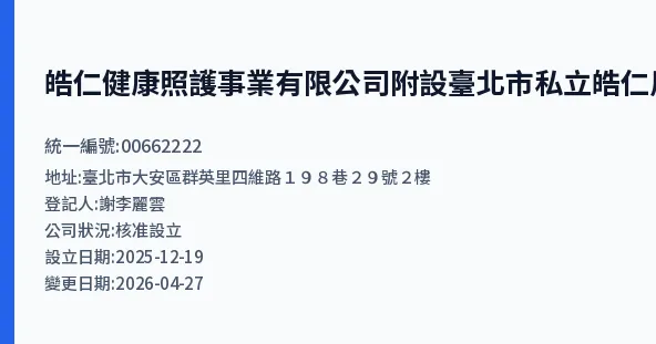皓仁健康照護事業有限公司附設臺北市私立皓仁居家長照機構的照片-統編 00662222(臺北市) 公司登記資料與營業項目詳細圖表