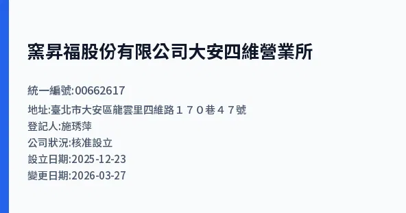 窯昇福股份有限公司大安四維營業所的照片-統編 00662617(臺北市) 公司登記資料與營業項目詳細圖表