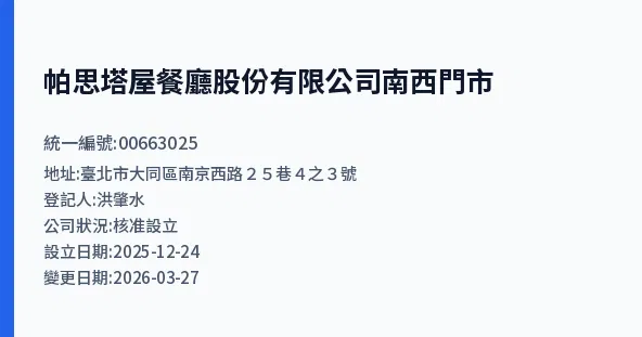 帕思塔屋餐廳股份有限公司南西門市的照片-統編 00663025(臺北市) 公司登記資料與營業項目詳細圖表