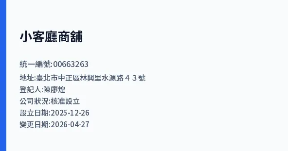 小客廳商舖的照片-統編 00663263(臺北市) 公司登記資料與營業項目詳細圖表