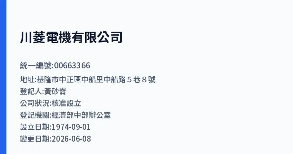 川菱電機有限公司的照片-統編 00663366(基隆市) 公司登記資料與營業項目詳細圖表