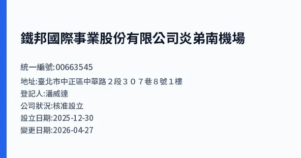 鐵邦國際事業股份有限公司炎弟南機場的照片-統編 00663545(臺北市) 公司登記資料與營業項目詳細圖表