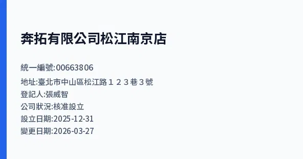 奔拓有限公司松江南京店的照片-統編 00663806(臺北市) 公司登記資料與營業項目詳細圖表