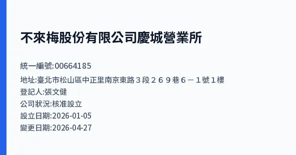 不來梅股份有限公司慶城營業所的照片-統編 00664185(臺北市) 公司登記資料與營業項目詳細圖表