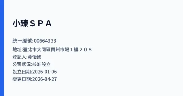 小臻SPA的照片-統編 00664333(臺北市) 公司登記資料與營業項目詳細圖表