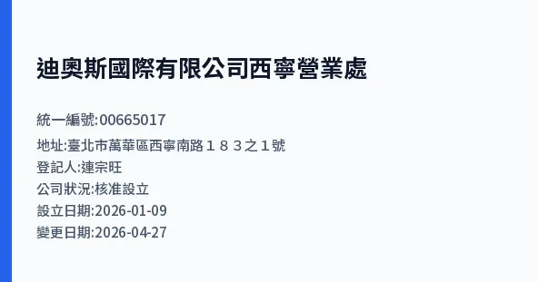 迪奧斯國際有限公司西寧營業處的照片-統編 00665017(臺北市) 公司登記資料與營業項目詳細圖表
