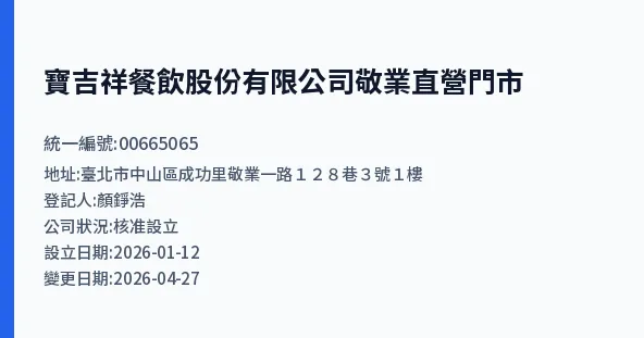寶吉祥餐飲股份有限公司敬業直營門市的照片-統編 00665065(臺北市) 公司登記資料與營業項目詳細圖表