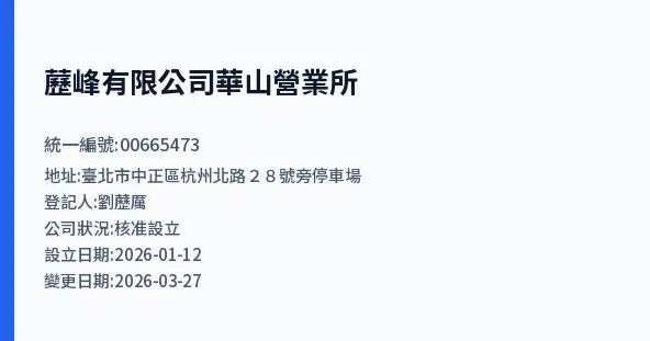 藶峰有限公司華山營業所的照片-統編 00665473(臺北市) 公司登記資料與營業項目詳細圖表