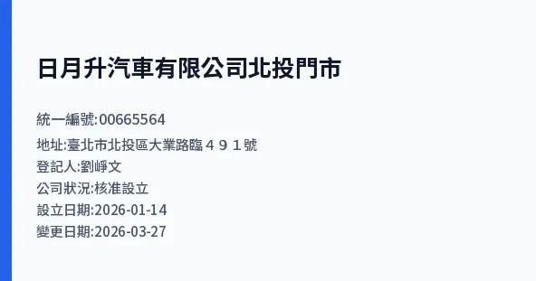 日月升汽車有限公司北投門市的照片-統編 00665564(臺北市) 公司登記資料與營業項目詳細圖表