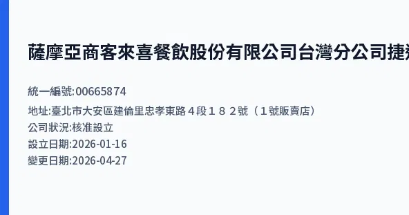 薩摩亞商客來喜餐飲股份有限公司台灣分公司捷運忠孝敦化門市的照片-統編 00665874(臺北市) 公司登記資料與營業項目詳細圖表