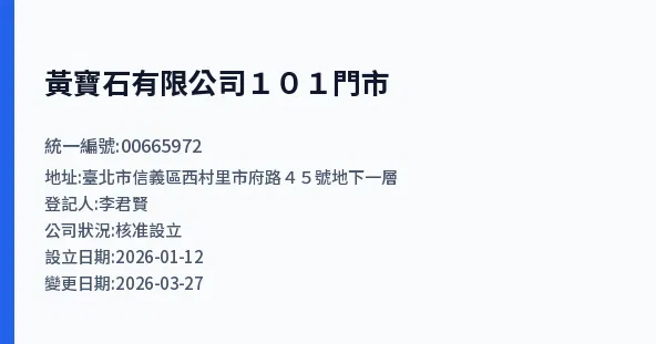 黃寶石有限公司101門市的照片-統編 00665972(臺北市) 公司登記資料與營業項目詳細圖表