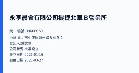永亨晨食有限公司機捷北車B營業所的照片-統編 00666058(臺北市) 公司登記資料與營業項目詳細圖表