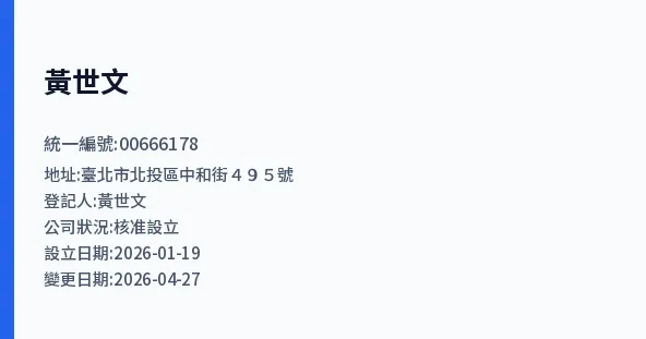 黃世文的照片-統編 00666178(臺北市) 公司登記資料與營業項目詳細圖表