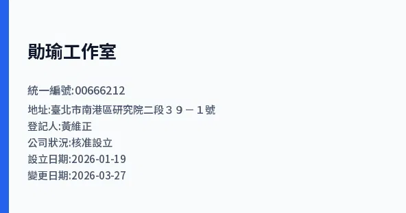 勛瑜工作室的照片-統編 00666212(臺北市) 公司登記資料與營業項目詳細圖表