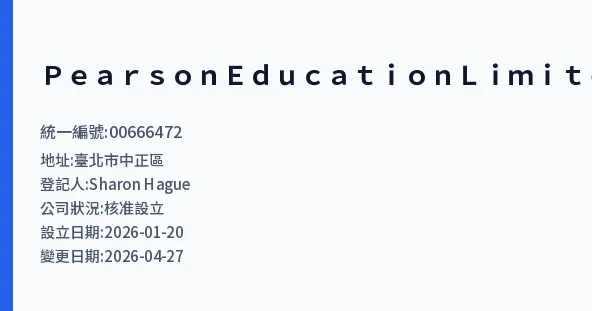 Pearson Education Limited的照片-統編 00666472(臺北市) 公司登記資料與營業項目詳細圖表