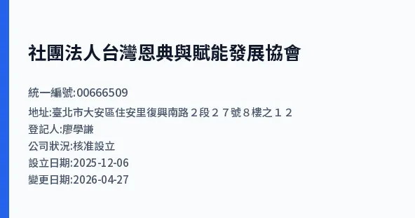 社團法人台灣恩典與賦能發展協會的照片-統編 00666509(臺北市) 公司登記資料與營業項目詳細圖表