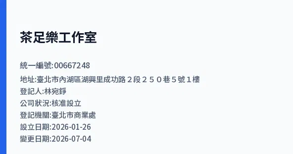 茶足樂工作室的照片-統編 00667248(臺北市) 公司登記資料與營業項目詳細圖表