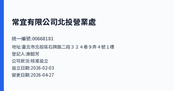 常宜有限公司北投營業處的照片-統編 00668181(臺北市) 公司登記資料與營業項目詳細圖表