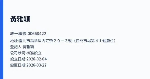 黃雅穎的照片-統編 00668422(臺北市) 公司登記資料與營業項目詳細圖表