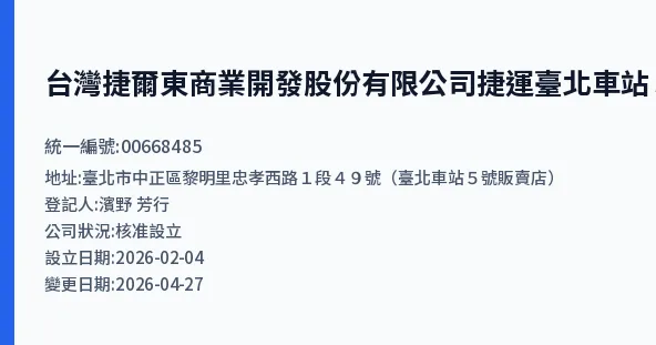 台灣捷爾東商業開發股份有限公司捷運臺北車站5號門市的照片-統編 00668485(臺北市) 公司登記資料與營業項目詳細圖表