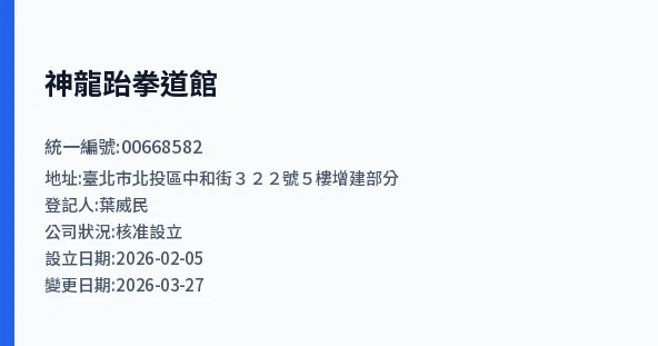 神龍跆拳道館的照片-統編 00668582(臺北市) 公司登記資料與營業項目詳細圖表